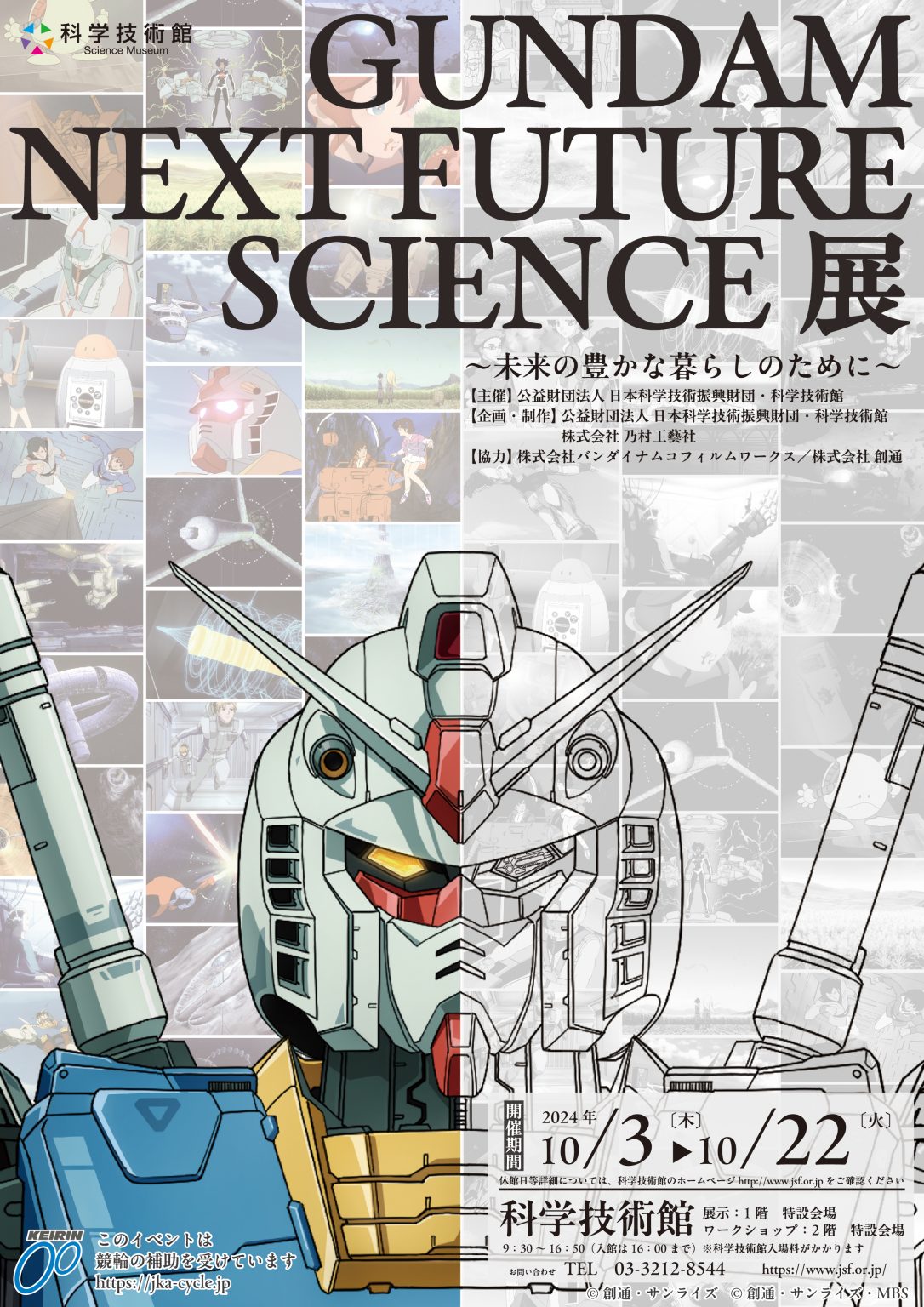 GUNDAM NEXT FUTURE SCIENCE展 ～未来の豊かな暮らしのために～ | 科学技術館